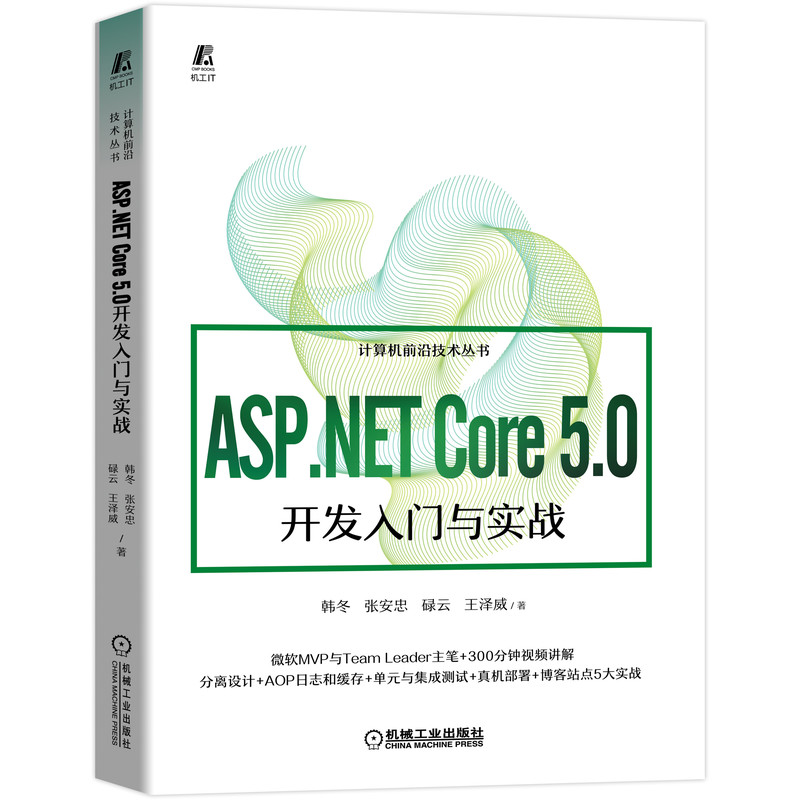 ASP.NET Core 5.0 開發入門與實戰 | 天瓏網路書店