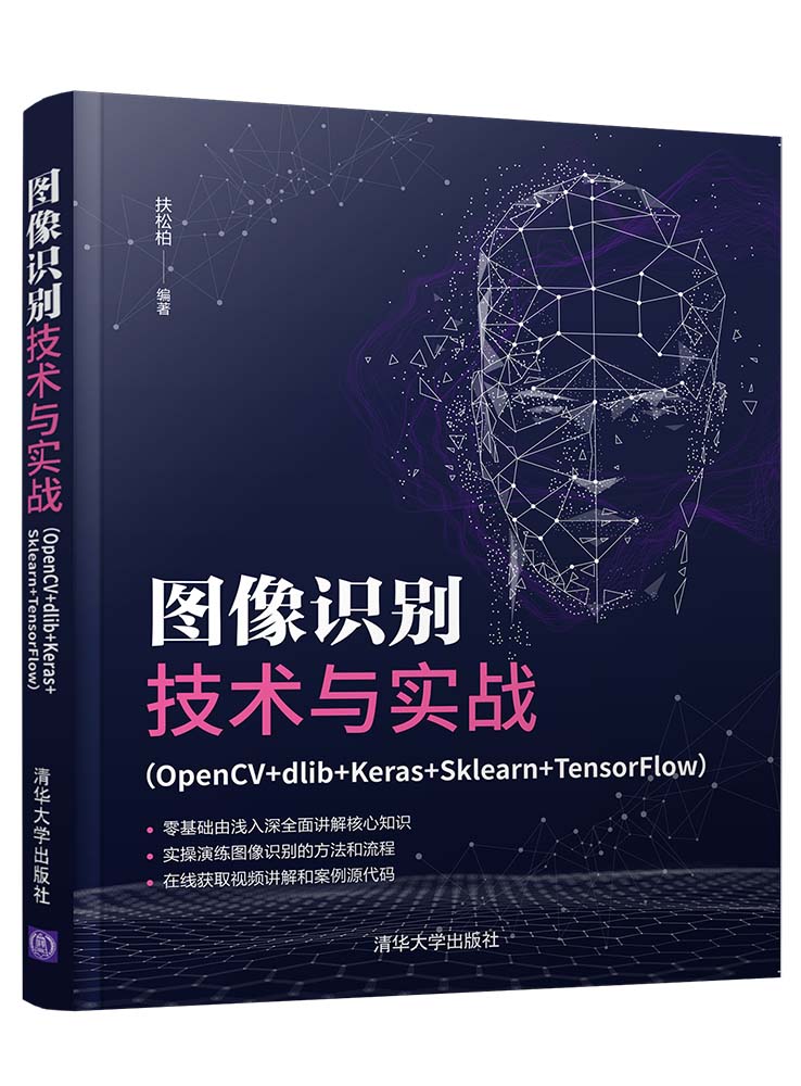 圖像識別技術與實戰 (OpenCV + dlib + Keras + Sklearn + TensorFlow) | 天瓏網路書店