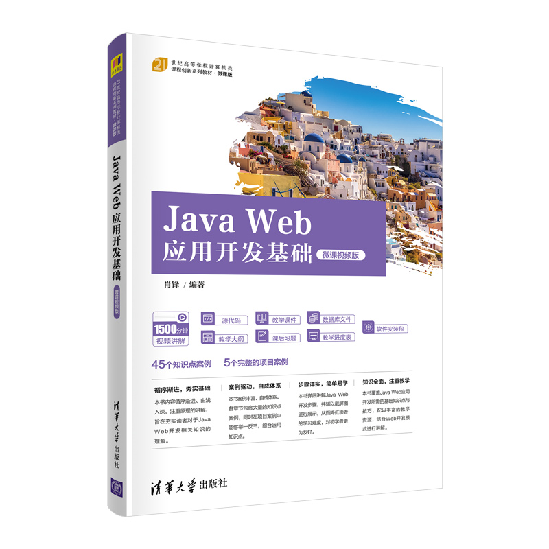 Java Web 應用開發基礎 (微課視頻版) | 天瓏網路書店