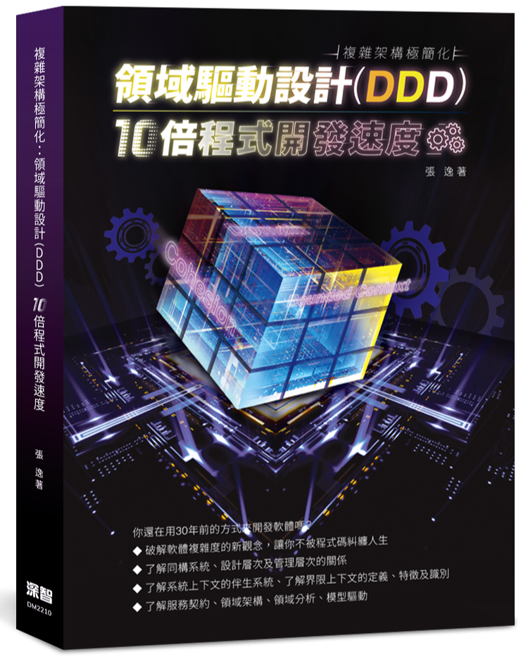 複雜架構極簡化：領域驅動設計(DDD)10倍程式開發速度 | 天瓏網路書店