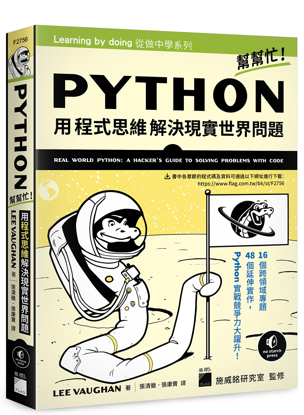 Python 幫幫忙！用程式思維解決現實世界問題 (Real-World Python: A Hacker's Guide to Solving Problems with Code ...