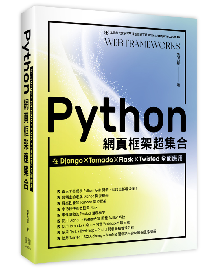 Python 網頁框架超集合：在 Django、Tornado、Flask、Twisted 全面應用 (有些許瑕疵,不影響閱讀) | 天瓏網路書店