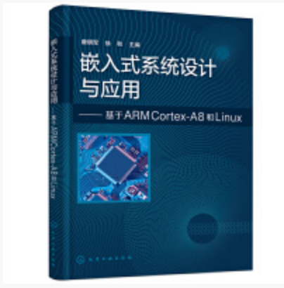 嵌入式系統設計與應用 — 基於 ARM Cortex-A8 和 Linux | 天瓏網路書店