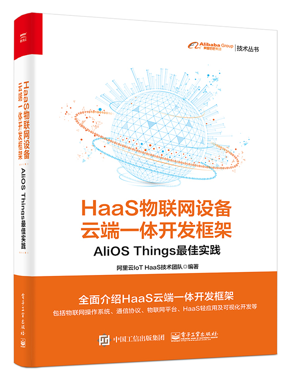 HaaS物聯網設備雲端一體開發框架：AliOS Things最佳實踐 | 天瓏網路書店