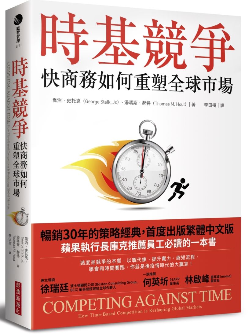 時基競爭：快商務如何重塑全球市場 | 天瓏網路書店