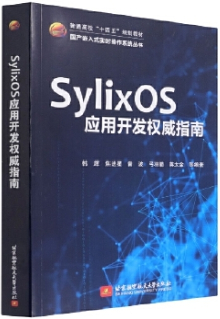 SylixOS應用開發權威指南 | 天瓏網路書店