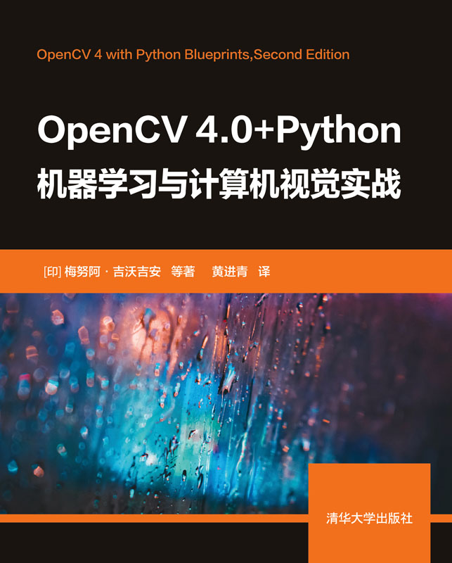 OpenCV 4.0 + Python 機器學習與電腦視覺實戰 | 天瓏網路書店