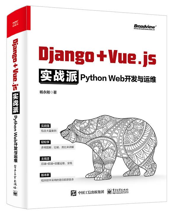 Django + Vue.js 實戰派 — Python Web 開發與運維 | 天瓏網路書店