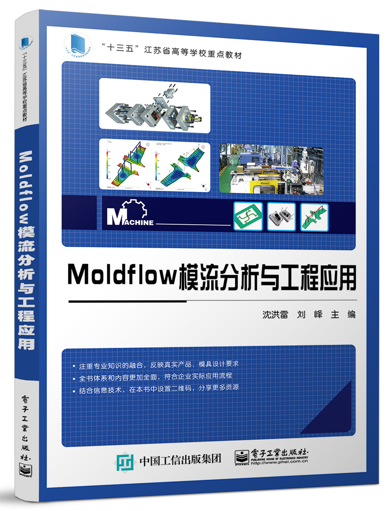 Moldflow 模流分析與工程應用 | 天瓏網路書店