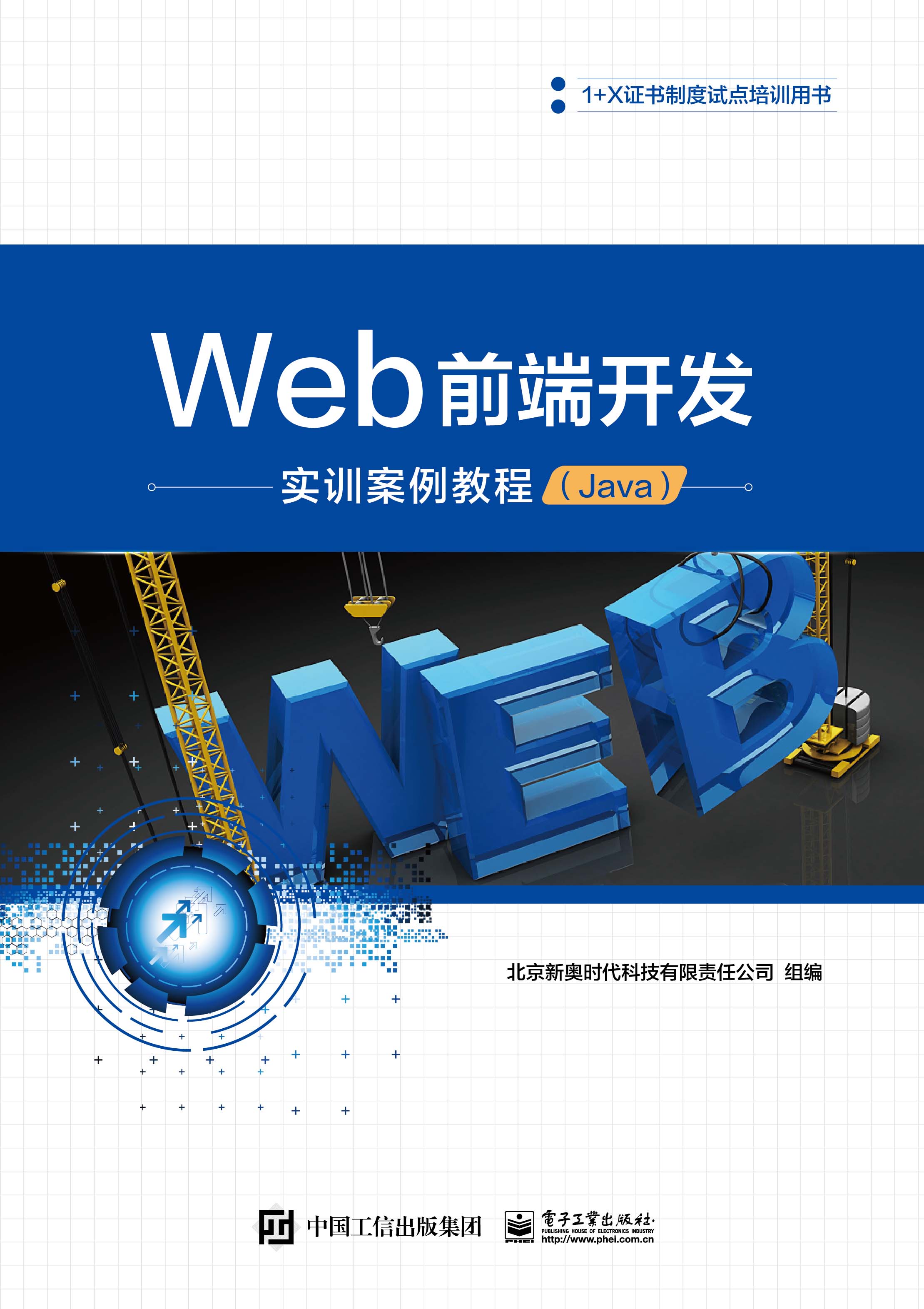 Web前端開發實訓案例教程java 天瓏網路書店