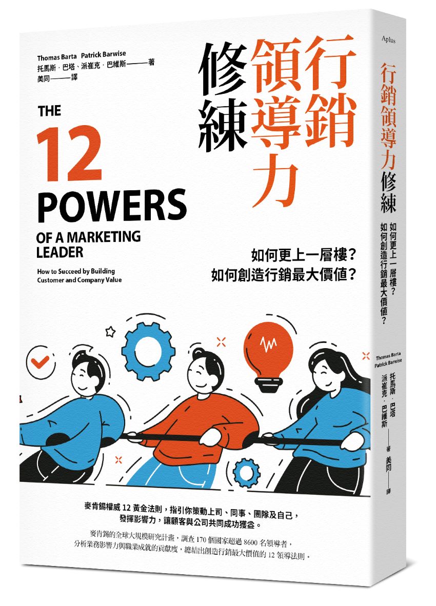 行銷領導力修練：如何更上一層樓？如何創造行銷最大價值？ | 天瓏網路書店