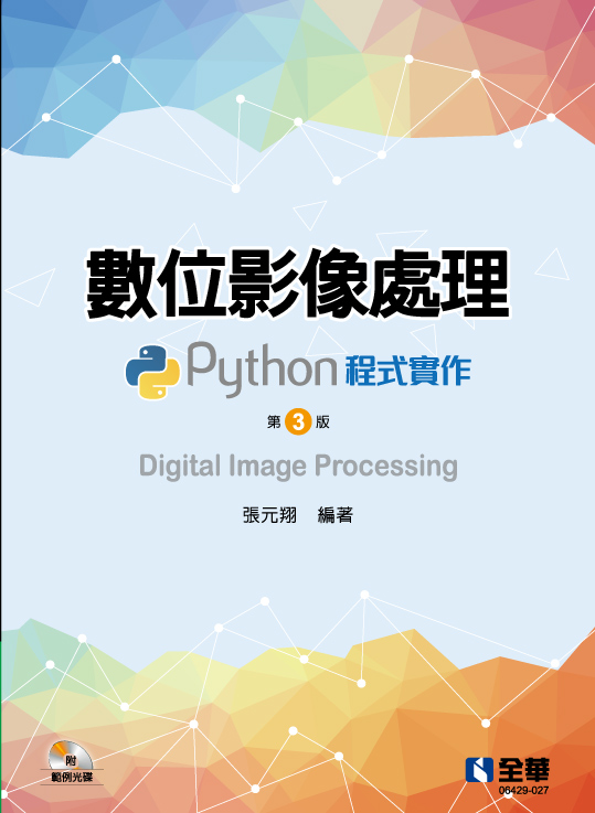 數位影像處理－Python 程式實作, 3/e (附範例光碟) | 天瓏網路書店