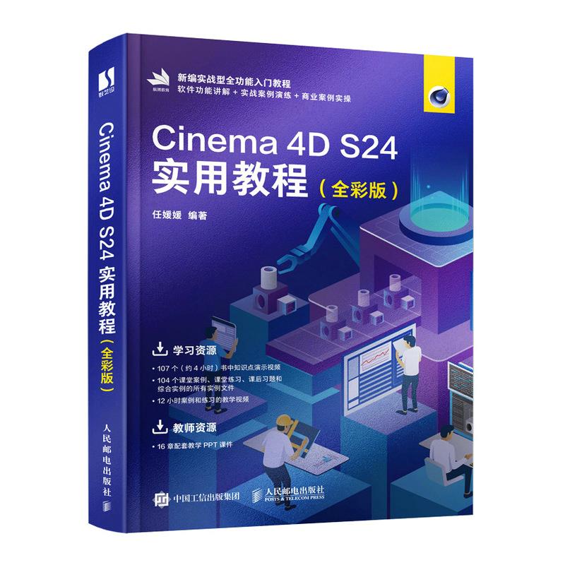 Cinema 4D S24實用教程（全彩版） | 天瓏網路書店