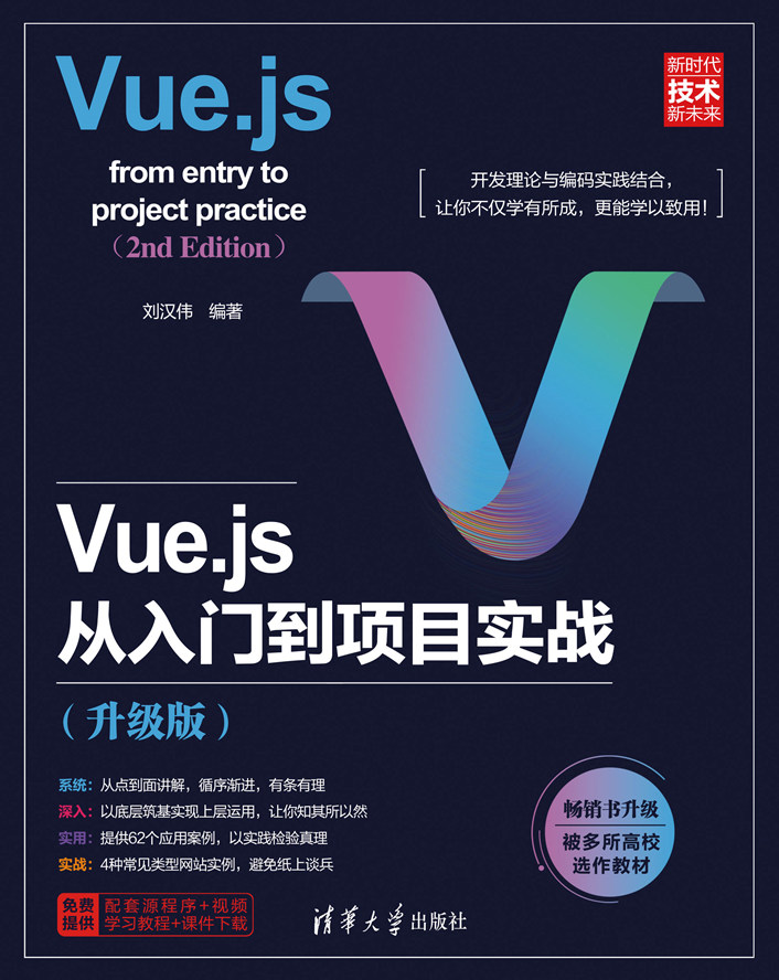 Vue.js 從入門到項目實戰 (升級版) | 天瓏網路書店