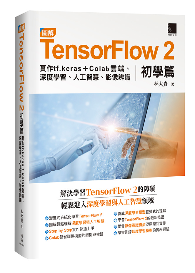 圖解 TensorFlow 2 初學篇：實作 tf.keras + Colab 雲端、深度學習、人工智慧、影像辨識 | 天瓏網路書店