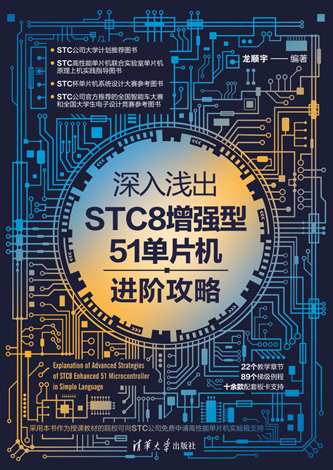 深入淺出STC8增強型51單片機進階攻略 | 天瓏網路書店