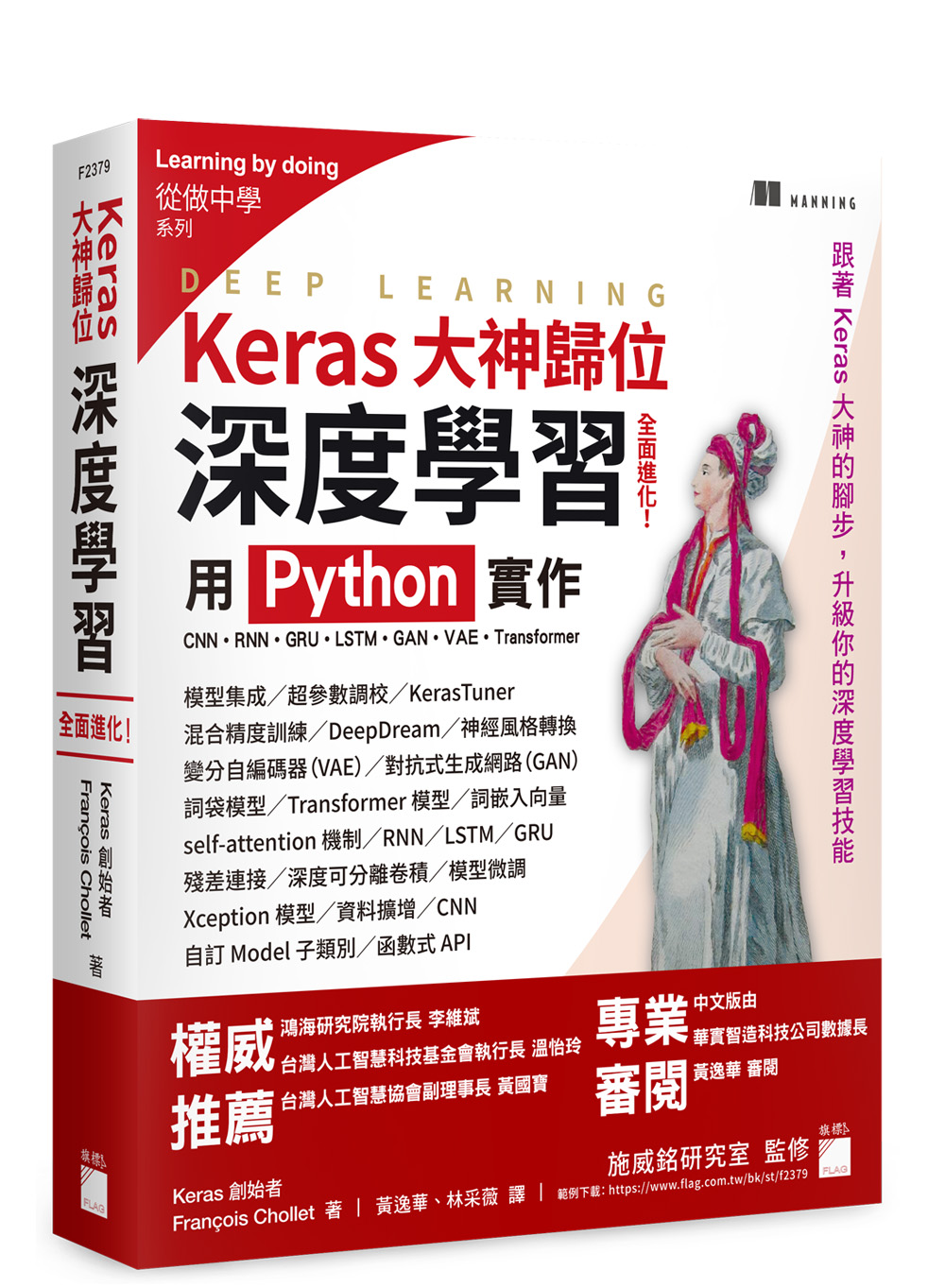 Keras 大神歸位：深度學習全面進化！用 Python 實作 CNN、RNN、GRU、LSTM、GAN、VAE、Transformer | 天瓏網路書店