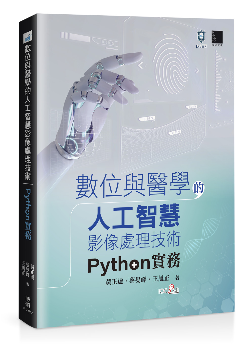 數位與醫學的人工智慧影像處理技術：Python 實務 | 天瓏網路書店