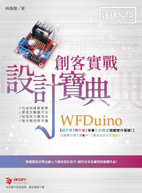 WFDuino 創客實戰 設計寶典 (舊名: WFDuino 創客實戰演練 - 用 Scratch 2.x 玩轉 Arduino) | 天瓏網路書店