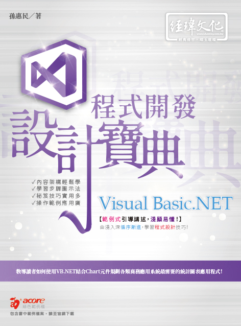 Visual Basic.NET 程式開發 設計寶典 (舊名: Visual Basic.NET 2017 物件/ 函數物件/元件模組開發寶典) | 天瓏網路書店
