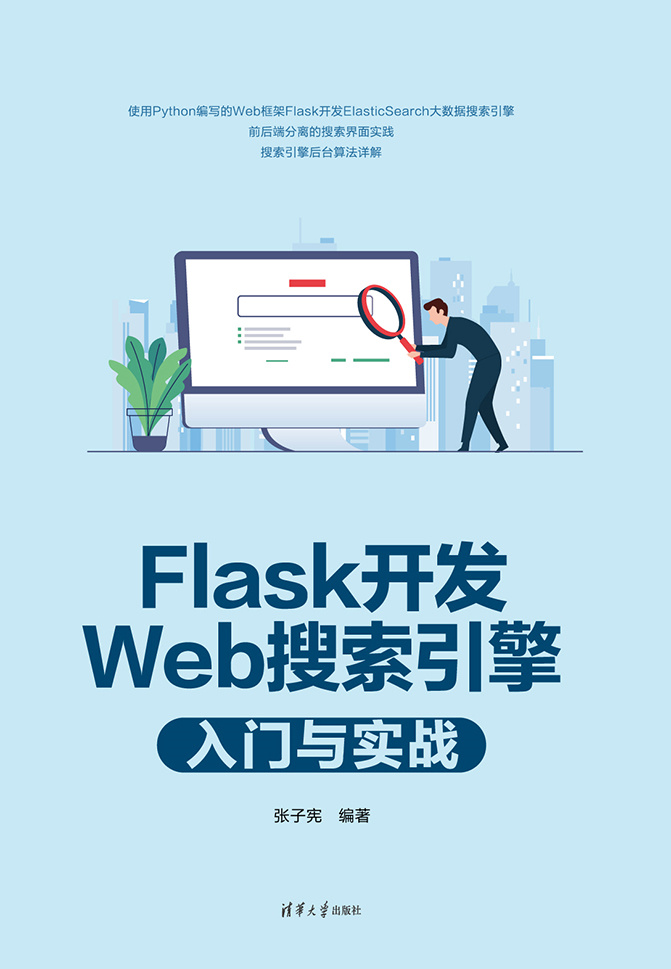 Flask開發Web搜索引擎入門與實戰 | 天瓏網路書店