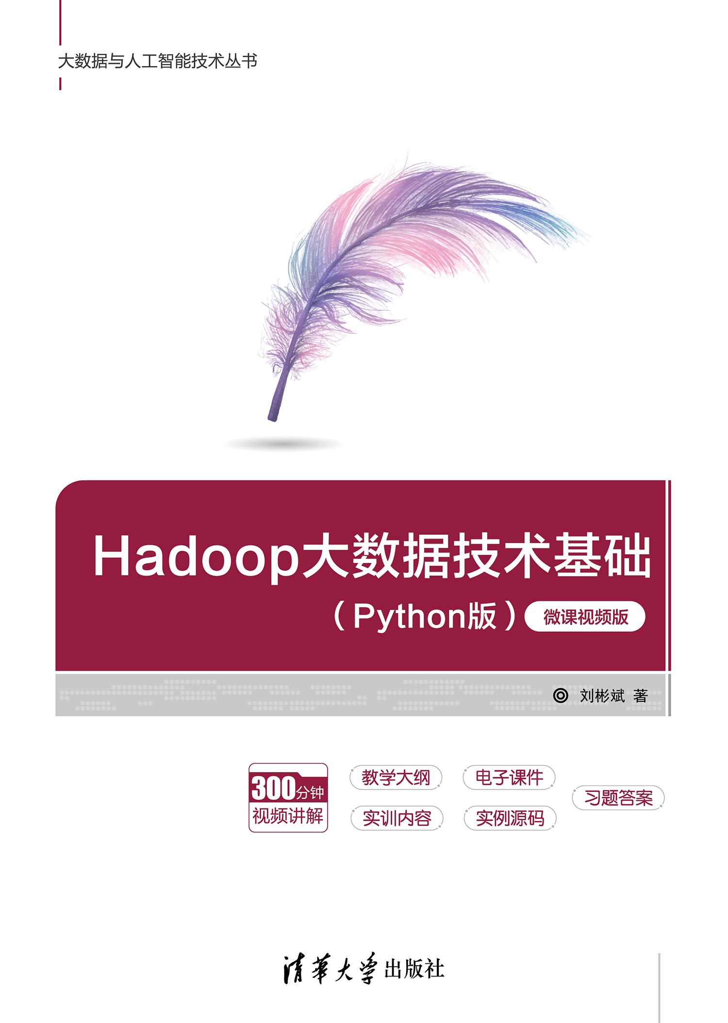 Hadoop大數據技術基礎（Python版）微課視頻版 | 天瓏網路書店