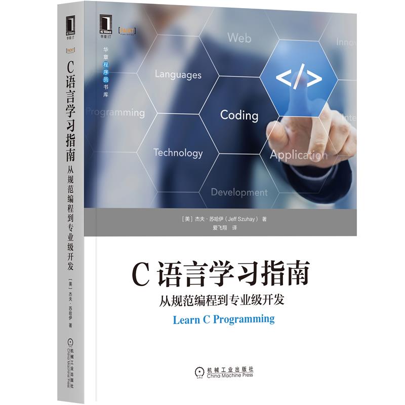 C語言學習指南：從規範編程到專業級開發 | 天瓏網路書店