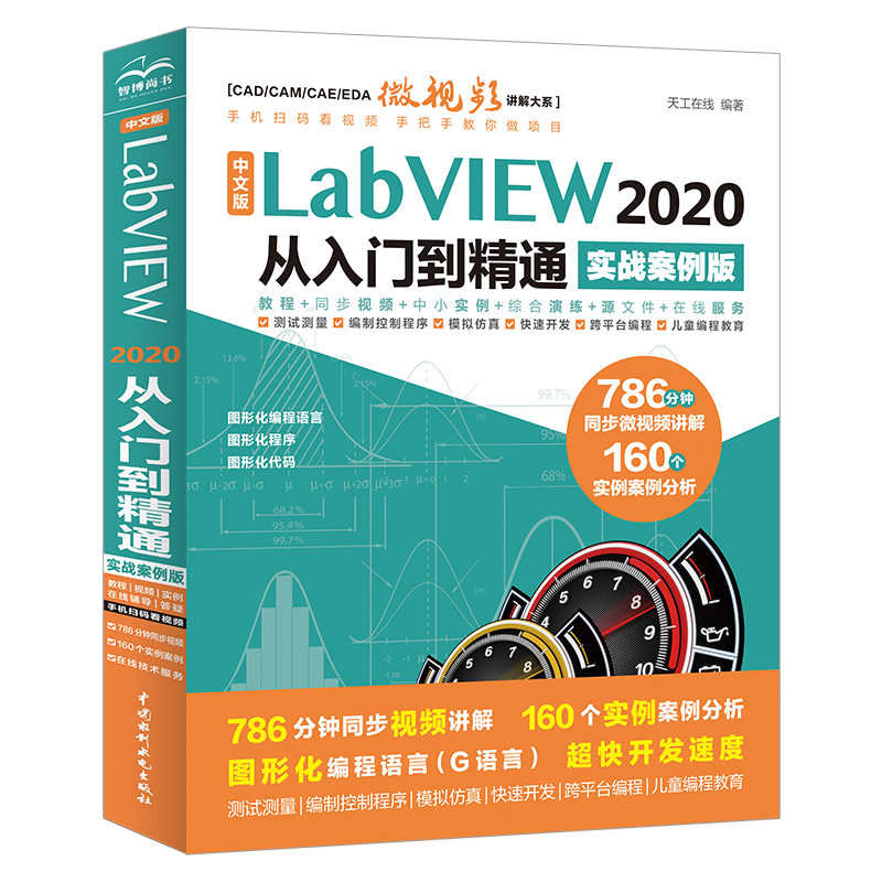 中文版 LabVIEW 2020 從入門到精通 (實戰案例版) | 天瓏網路書店