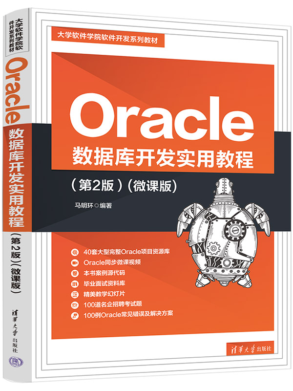 Oracle 數據庫開發實用教程(第2版)(微課版) | 天瓏網路書店