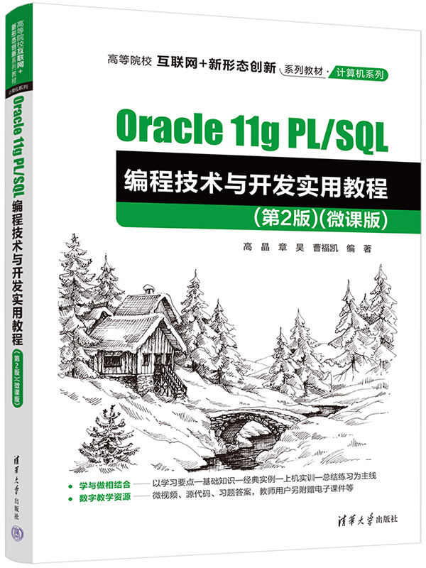 Oracle 11g PL/SQL編程技術與開發實用教程(第2版)(微課版) | 天瓏網路書店