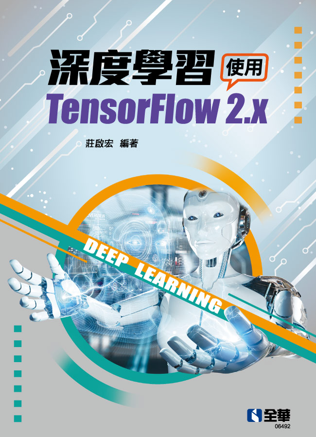 深度學習－使用 TensorFlow 2.x | 天瓏網路書店