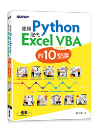使用 Python 取代 Excel VBA 的 10堂課 | 天瓏網路書店