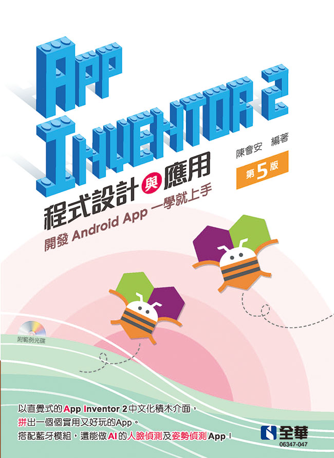 App Inventor 2 程式設計與應用：開發 Android App 一學就上手, 5/e (附範例光碟) | 天瓏網路書店
