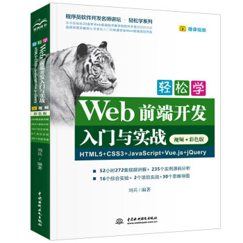 輕鬆學Web前端開發入門與實戰 HTML5+CSS3+JavaScript+Vue.js+jQuery 視頻·彩色版 | 天瓏網路書店