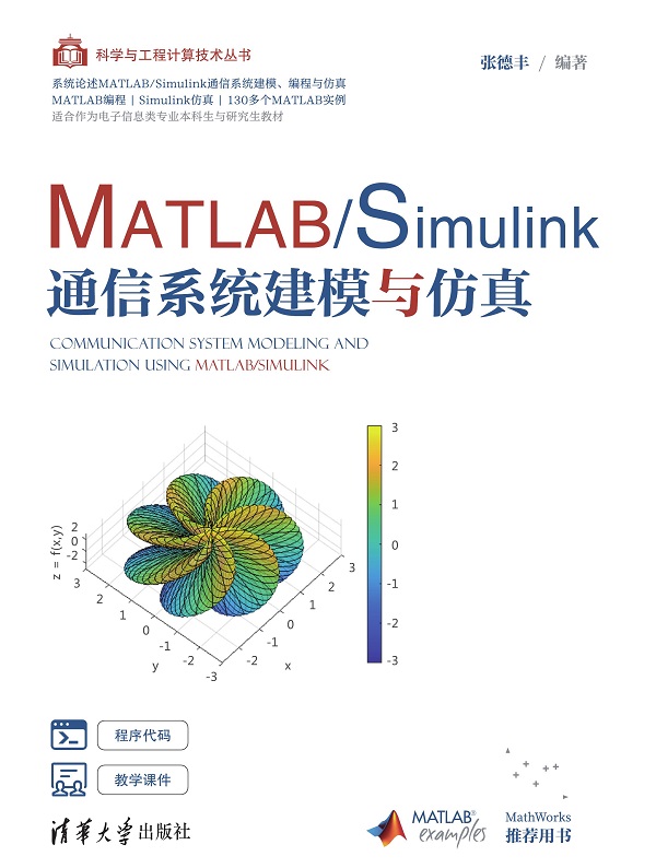 MATLAB/Simulink 通信系統建模與模擬 | 天瓏網路書店