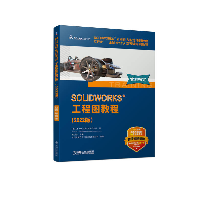 SOLIDWORKS 工程圖教程（2022版） | 天瓏網路書店