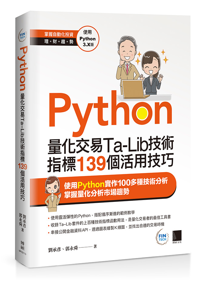 Python：量化交易 Ta-Lib 技術指標 139個活用技巧 | 天瓏網路書店