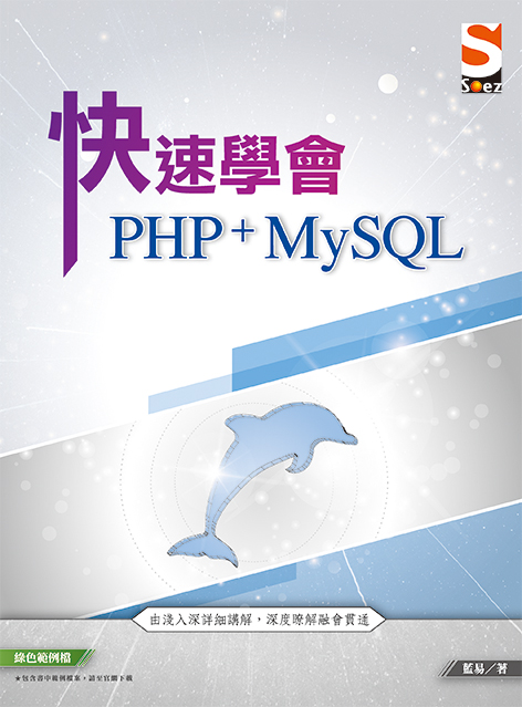 快速學會 PHP & MySQL, 2/e (舊名: 全方位學習 PHP & MySQL) | 天瓏網路書店
