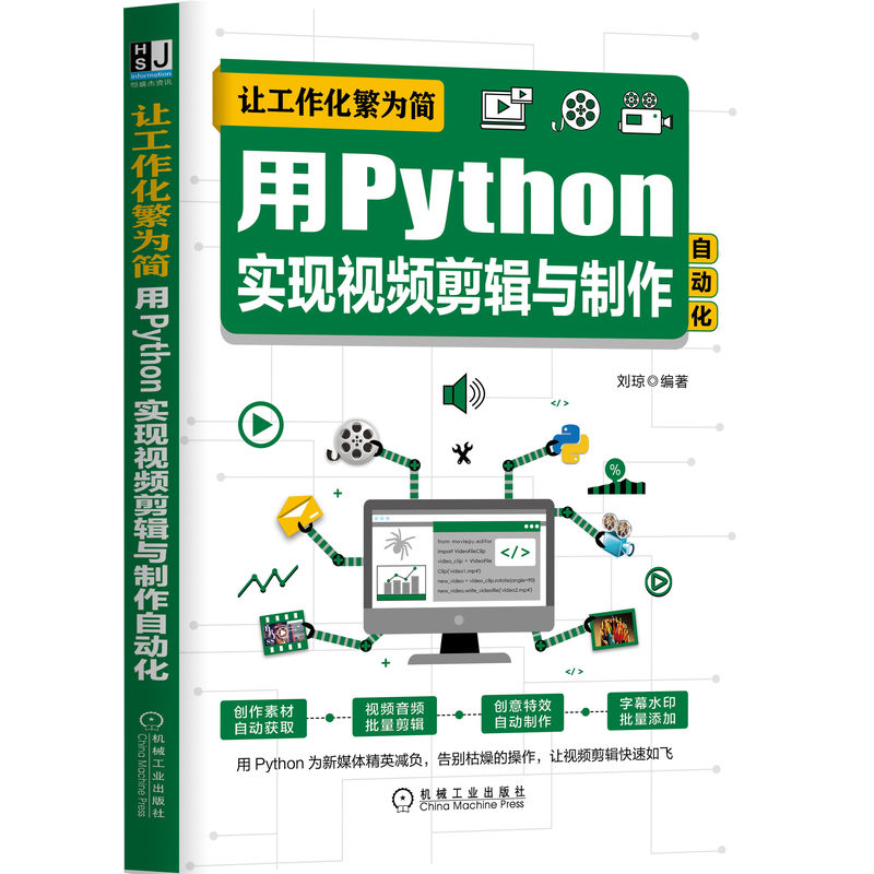 讓工作化繁為簡：用Python實現視頻剪輯與製作自動化 | 天瓏網路書店