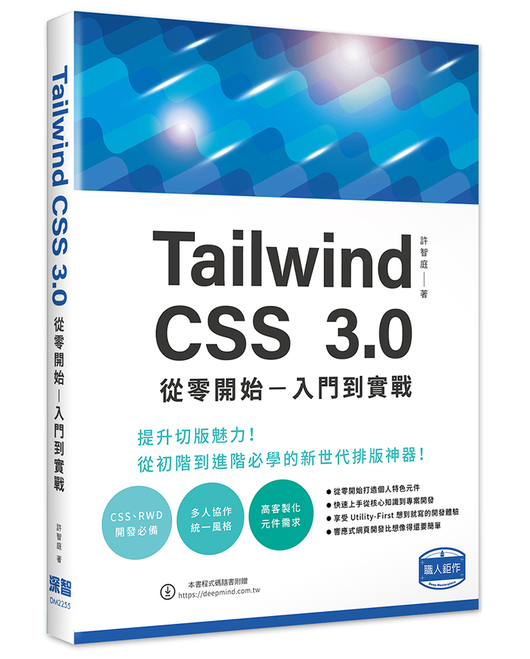 Tailwind CSS 3.0 從零開始 – 入門到實戰 | 天瓏網路書店