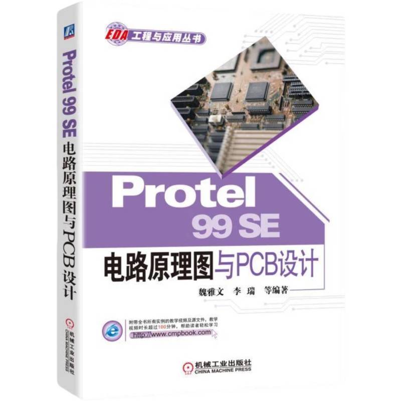 Protel 99SE 電路原理圖與PCB設計 | 天瓏網路書店