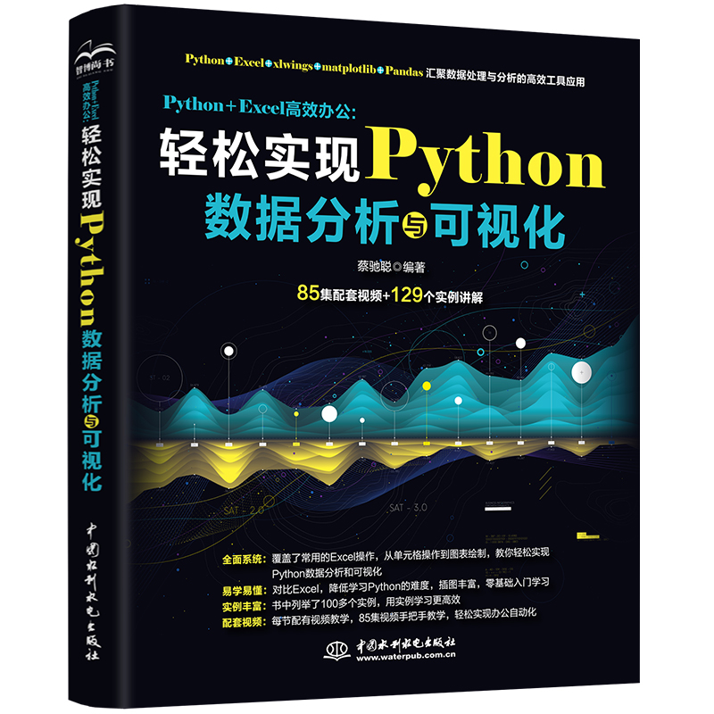 Python Excel高效辦公輕松實現python數據分析與可視化 天瓏網路書店 