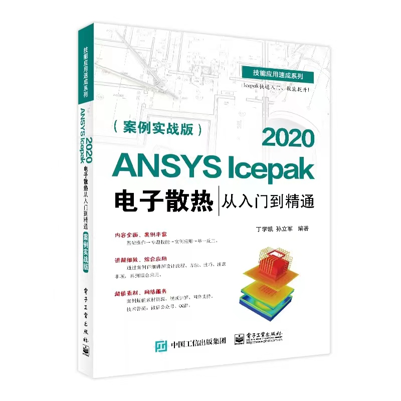 ANSYS Icepak 2020 電子散熱從入門到精通 (案例實戰版) | 天瓏網路書店