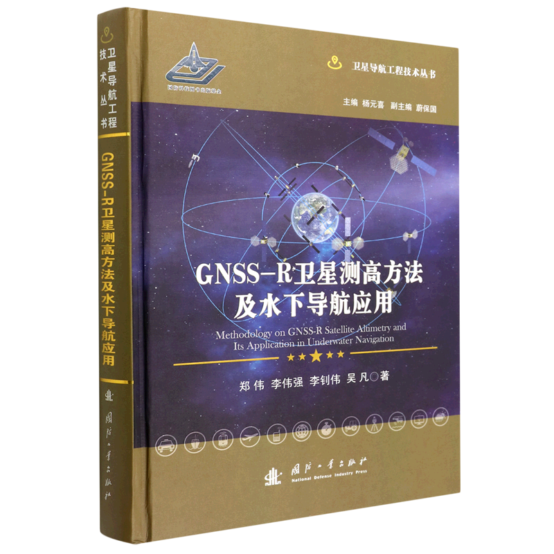 GNSS-R衛星測高方法及水下導航應用 | 天瓏網路書店