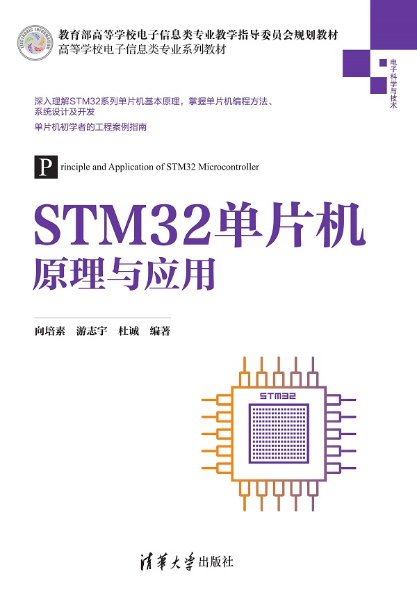 STM32 單片機原理與應用 | 天瓏網路書店