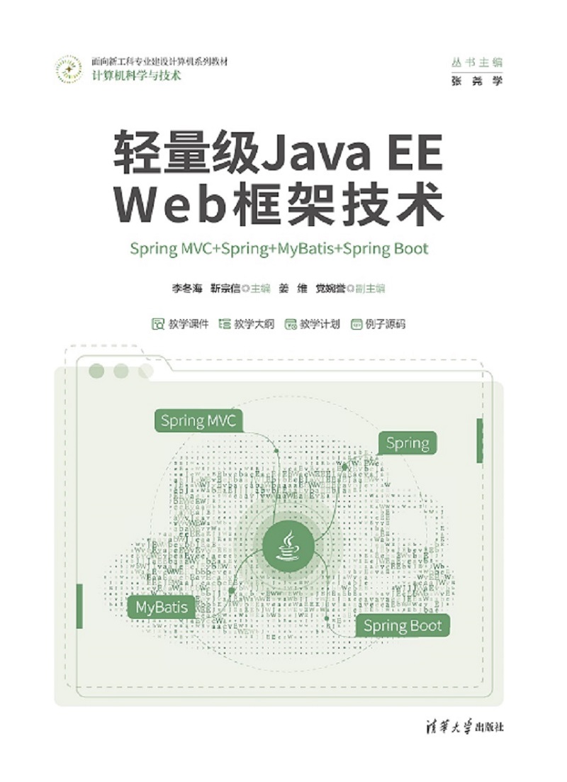 輕量級 Java EE Web 框架技術 — Spring MVC + Spring + MyBati | 天瓏網路書店