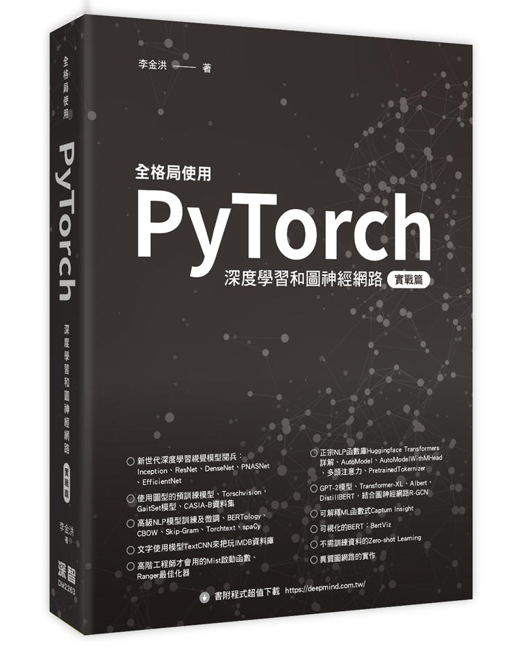 全格局使用 PyTorch -- 深度學習和圖神經網路 -- 實戰篇 | 天瓏網路書店