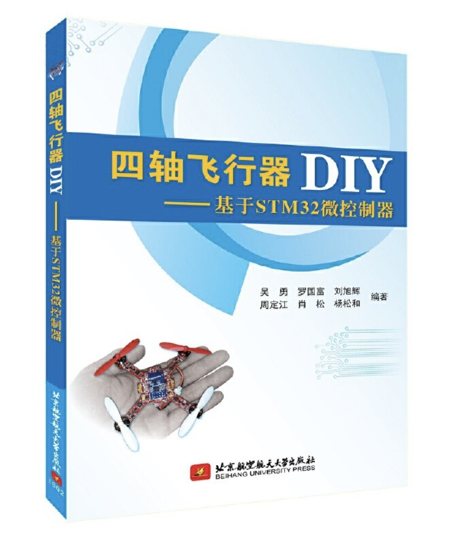 四軸飛行器 DIY — 基於 STM32 微控制器 | 天瓏網路書店