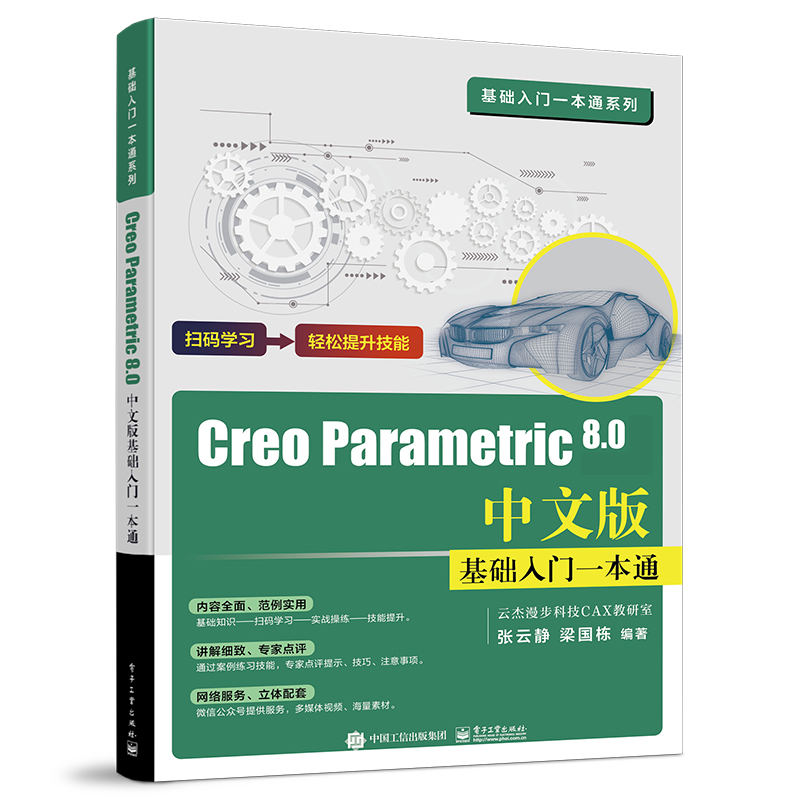 Creo Parametric 8.0 中文版基礎入門一本通 | 天瓏網路書店