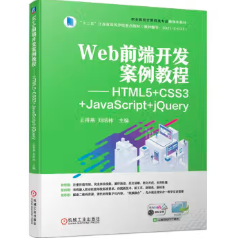 Web前端開發案例教程——HTML5+CSS3+JavaScript+jQuery | 天瓏網路書店